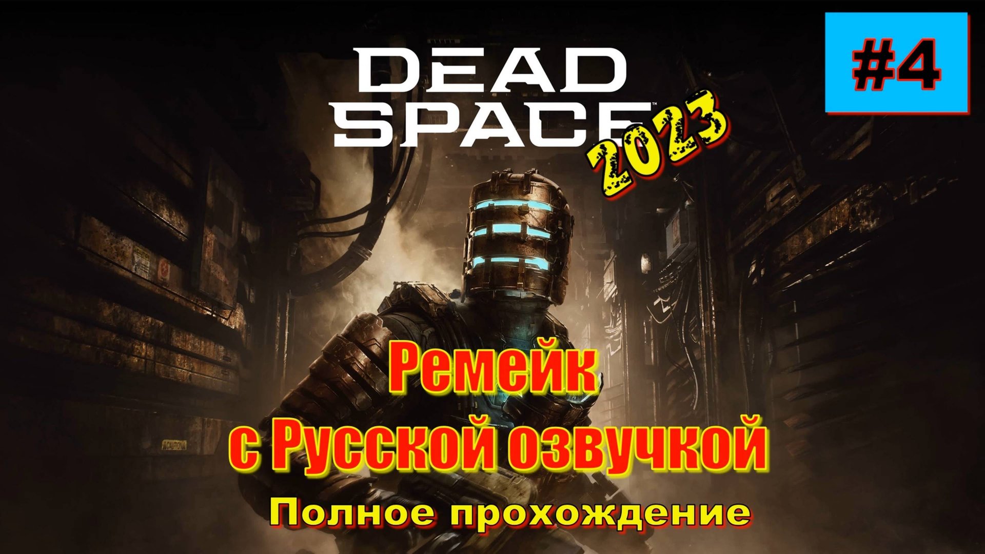 Dead Space Remake 2023 (русская озвучка) - Лучшие игры Прохождение 4 часть