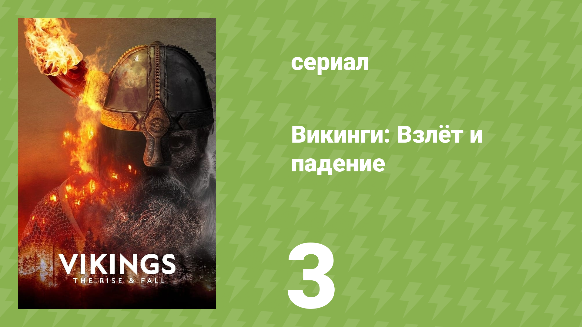 Викинги: Взлёт и падение 3 серия «На восток до самого Багдада» (документальный сериал, 2022)