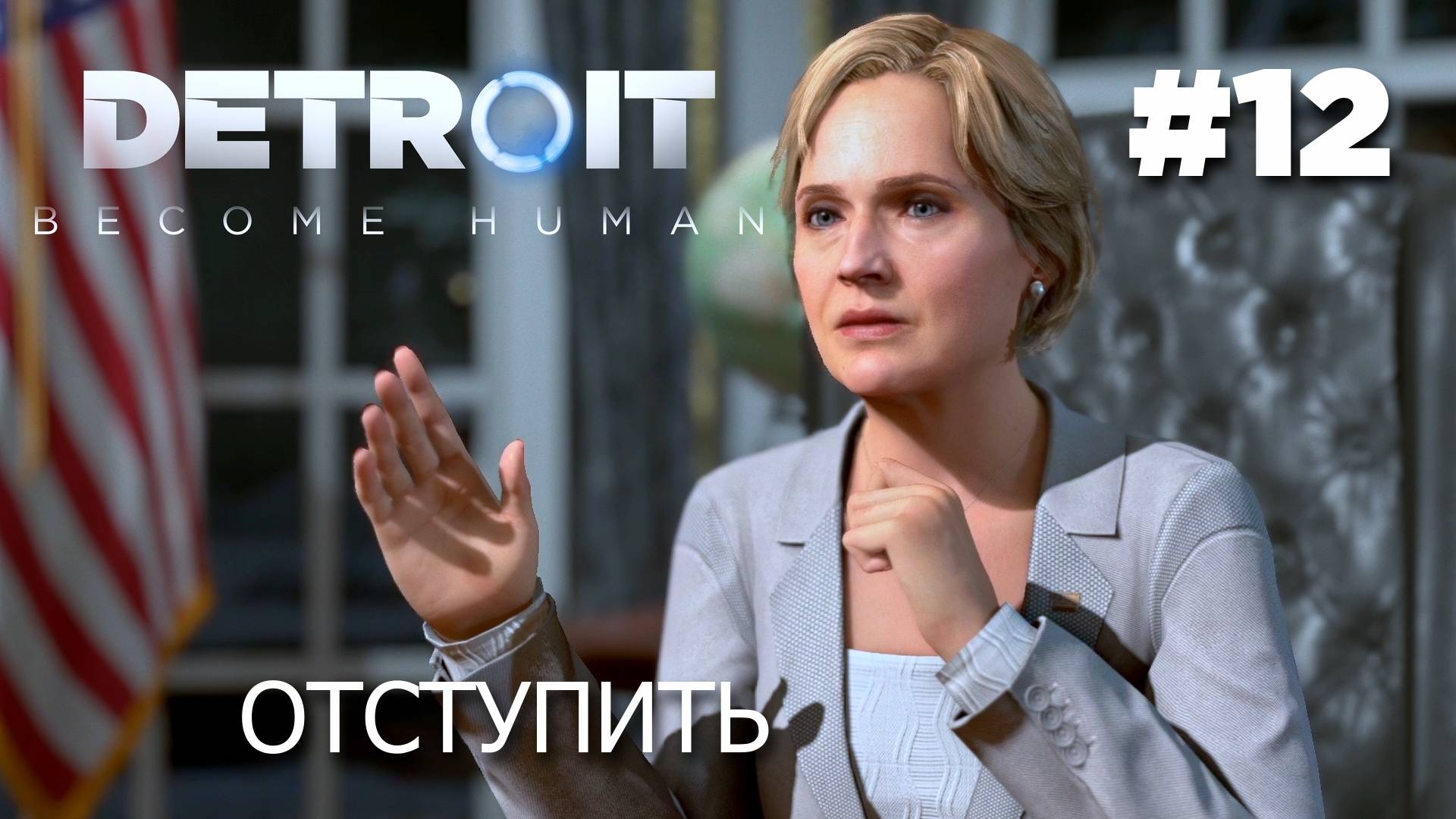 DETROIT: BECOME HUMAN // Прохождение // #12 // Битва за Детроит