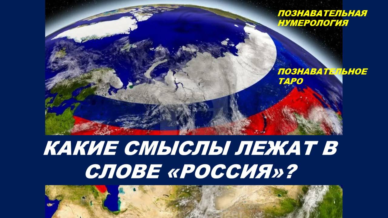 ТАЙНЫЙ СМЫСЛ  СЛОВА "РОССИЯ". ПОЗНАВАТЕЛЬНАЯ НУМЕРОЛОГИЯ И ПОЗНАВАТЕЛЬНО ТАРО