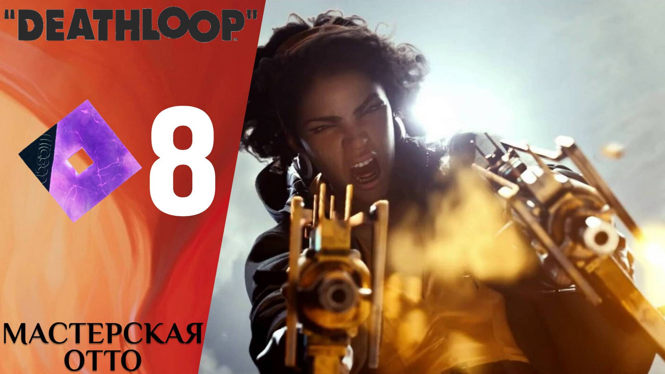 🟢 МАСТЕРСКАЯ ОТТО - Прохождение Deathloop ❽ Несанкционированный эксперимент | Дезлуп