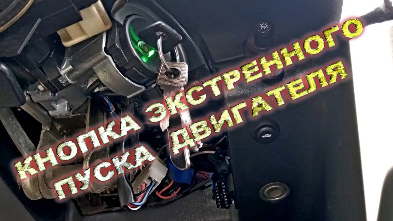 КНОПКА ЭКСТРЕННОГО ПУСКА  ДВИГАТЕЛЯ