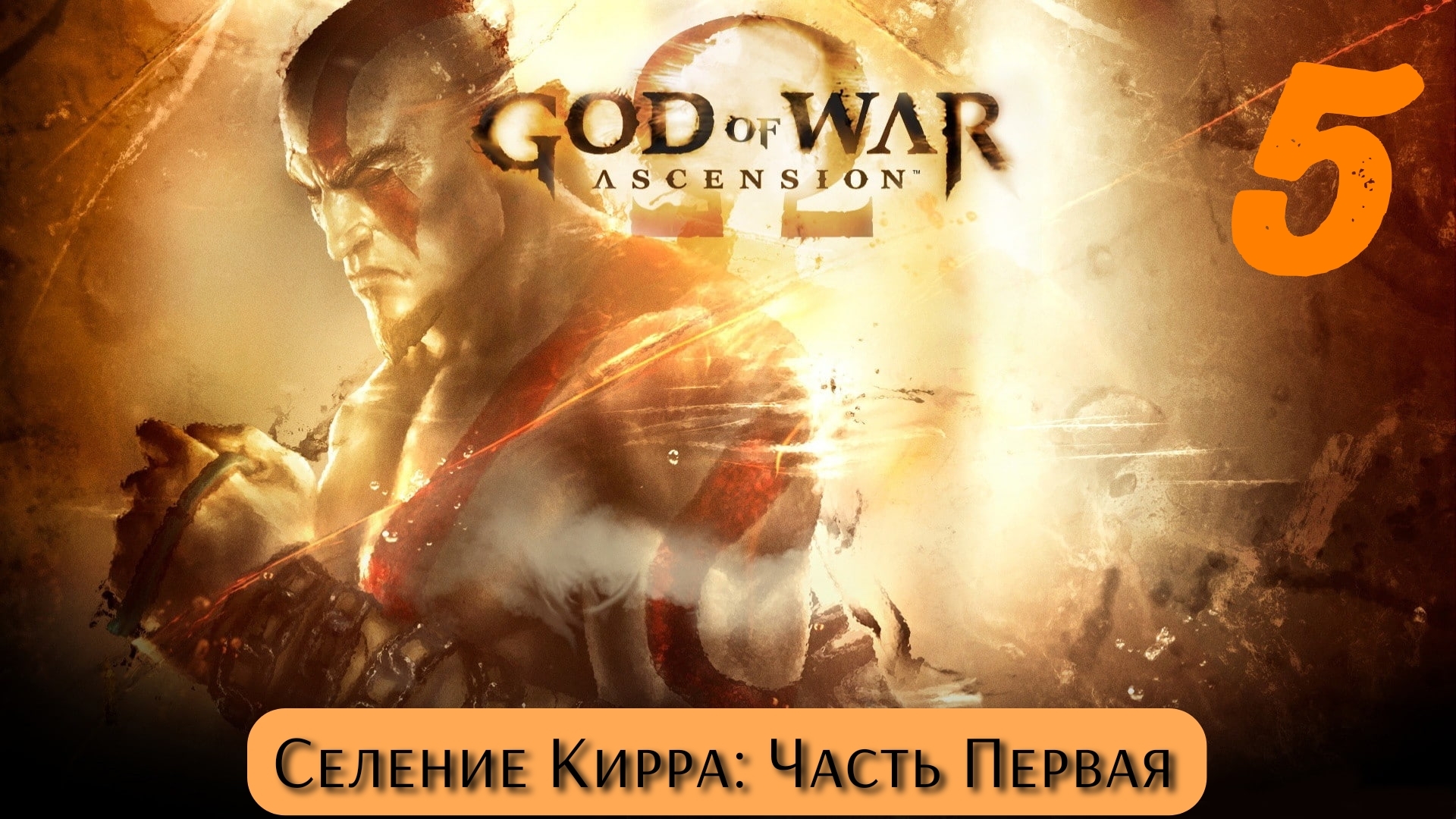 God of War Восхождение: Селение Кирра - Часть Первая