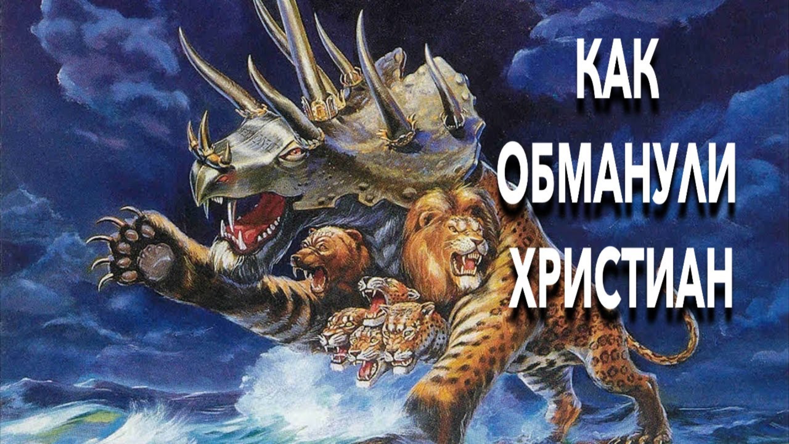 Лжехристы и Лжепророки везде: почему почти все современные христианские пастыри отступили от Иисуса!