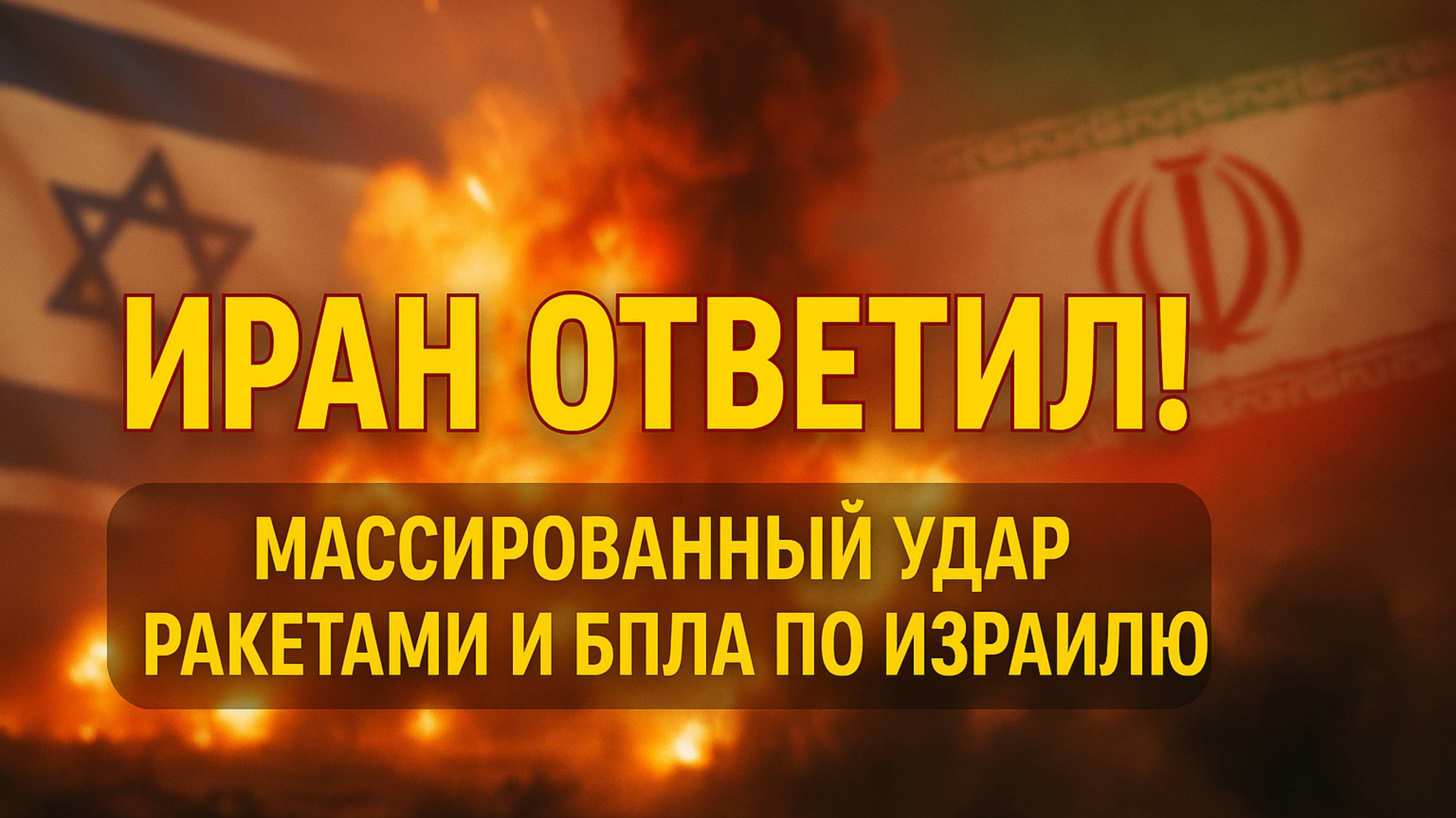 Израиль нанес удар по Ирану: новости, последствия, реакция мира