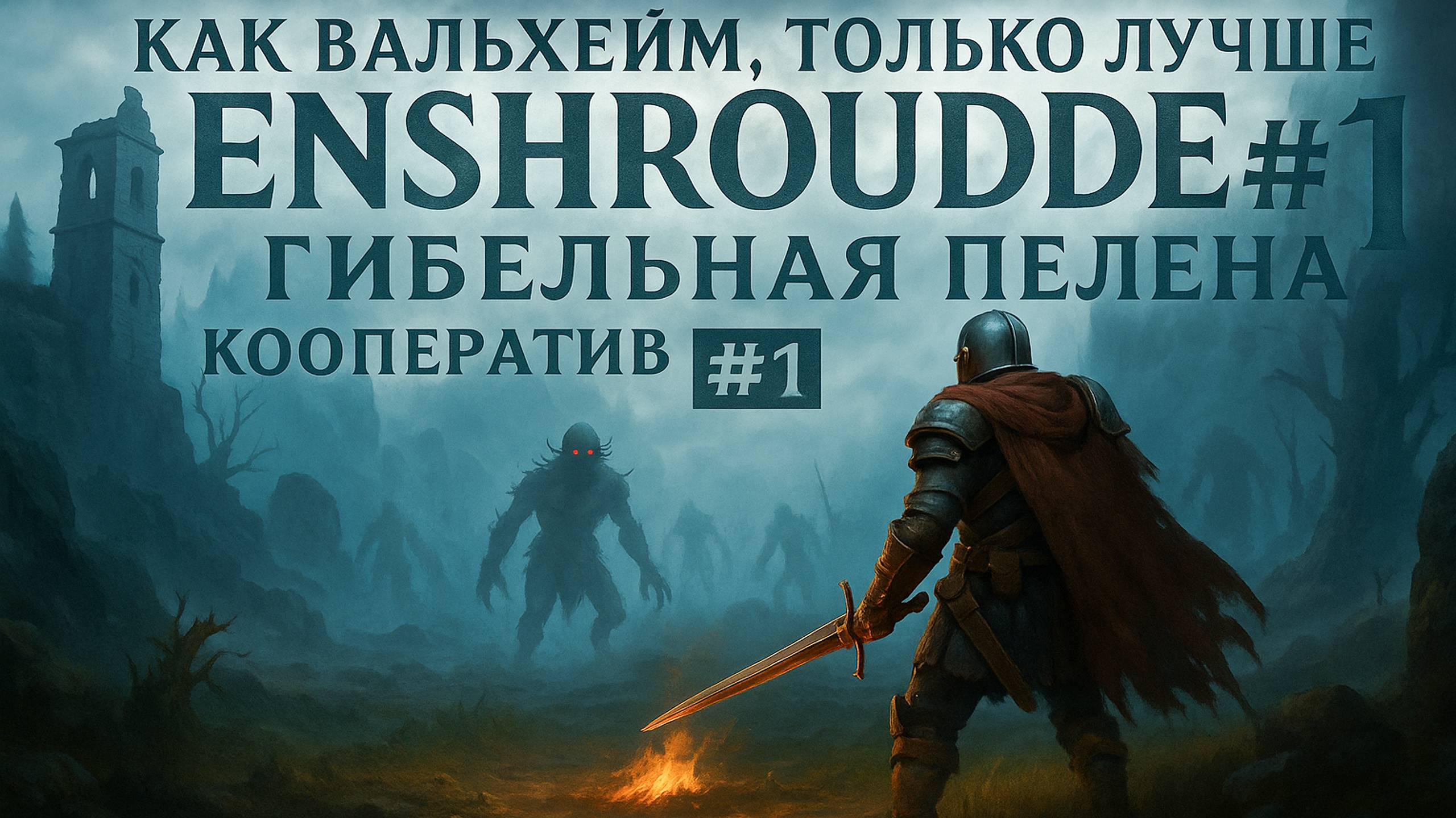 Как Вальхейм только ЛУЧШЕ — Гибельная Пелена | ENSHROUDED #1 | Кооператив