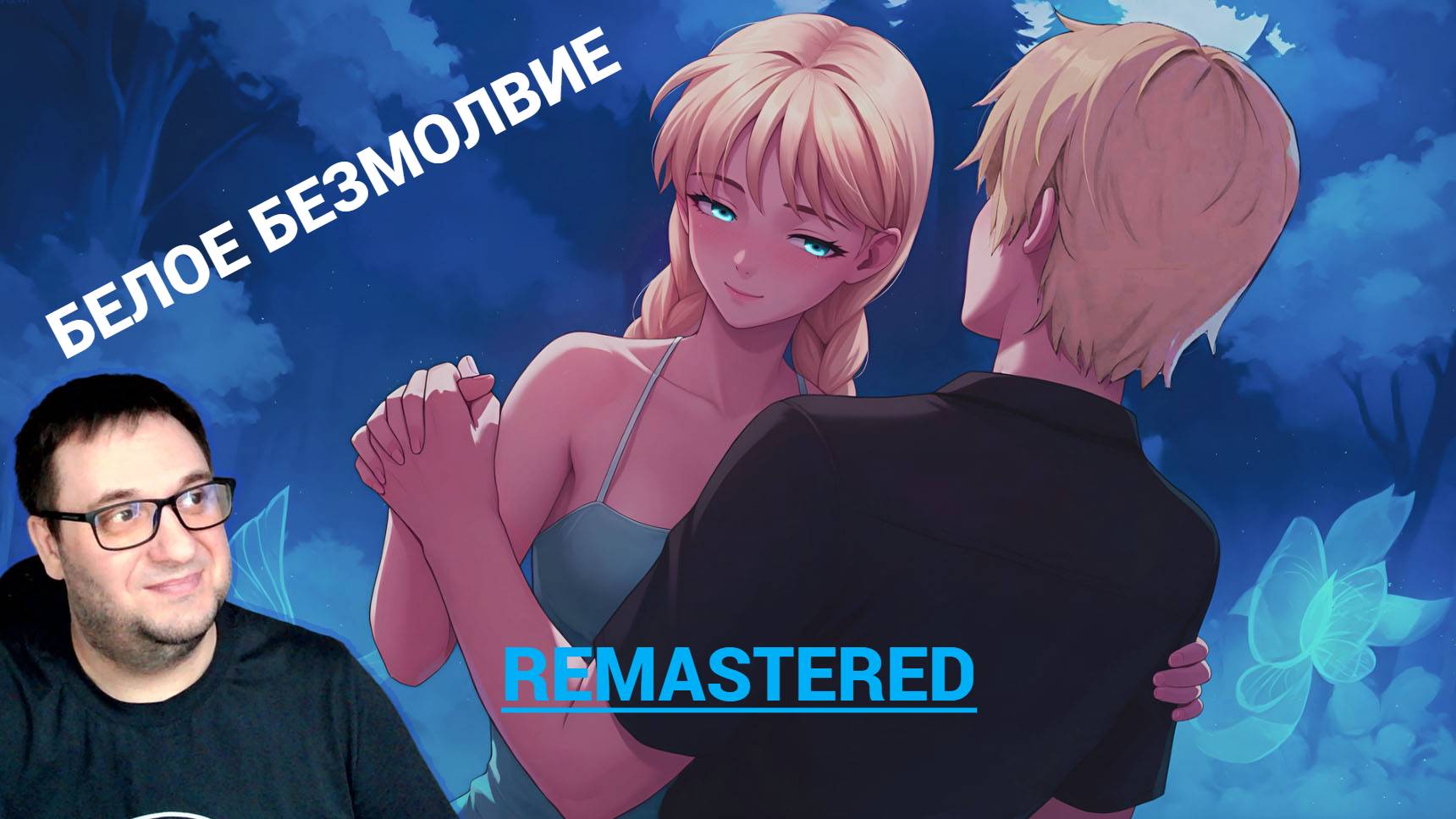 БЕЛОЕ БЕЗМОЛВИЕ | ПОЙМАЛ ЗВУЗДУ | Remastered | БЕСКОНЕЧНОЕ ЛЕТО