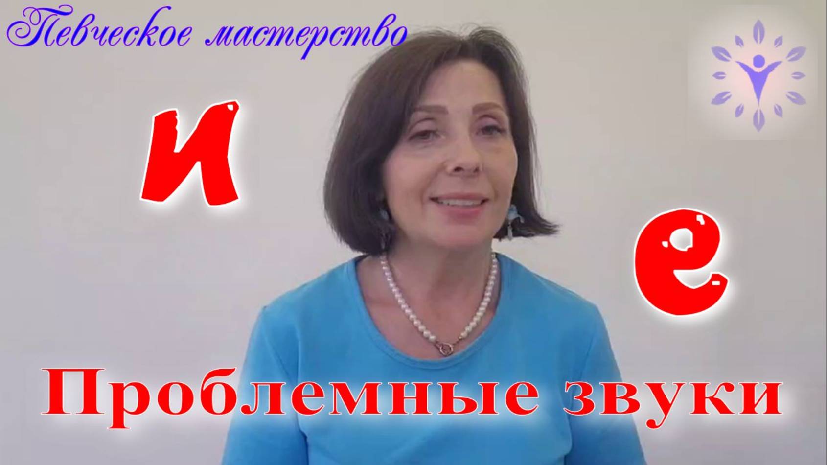 Проблемные звуки Е и И. Как петь их красиво?