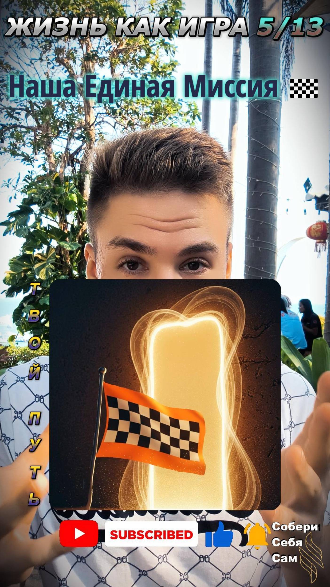 Мир-Матрица: Как понять общую цель в игре Жизнь, где у каждого свой путь  #сссам