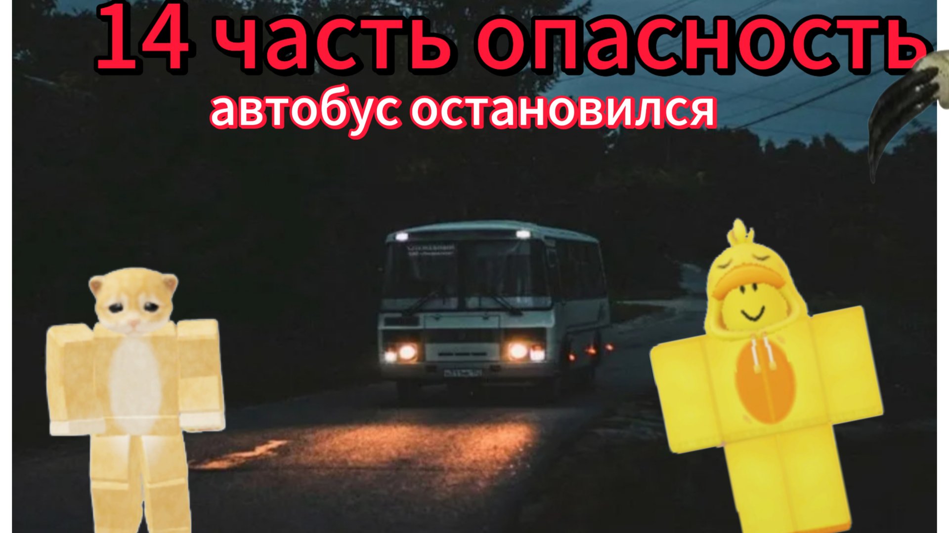 14 Часть опасность (автобус остановился опасностей БОЛЬШЕ!!!)