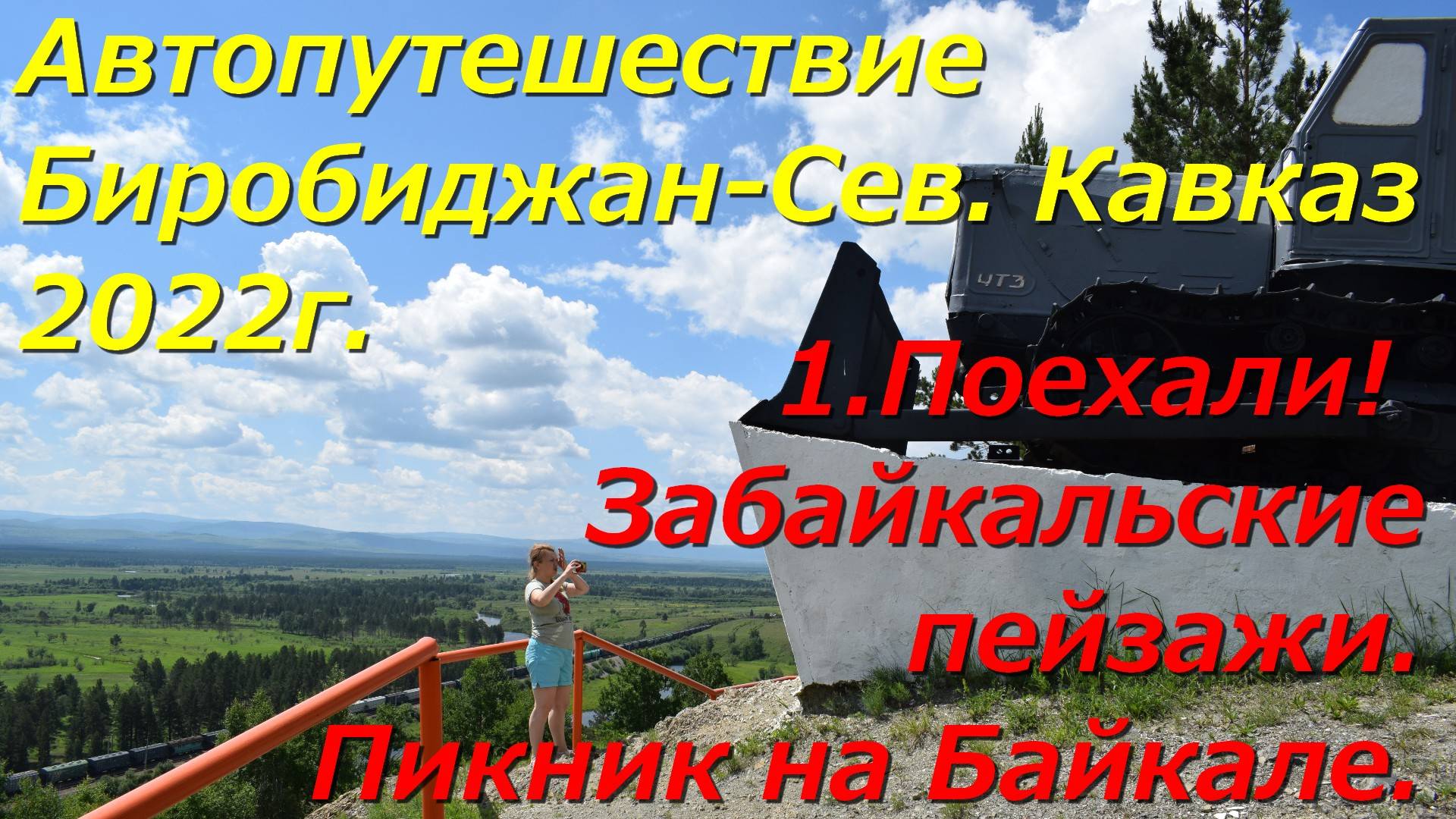 1.Поехали!Забайкальские пейзажи.Пикник на Байкале.Автопутешествие Биробиджан-Северный Кавказ 2022г.