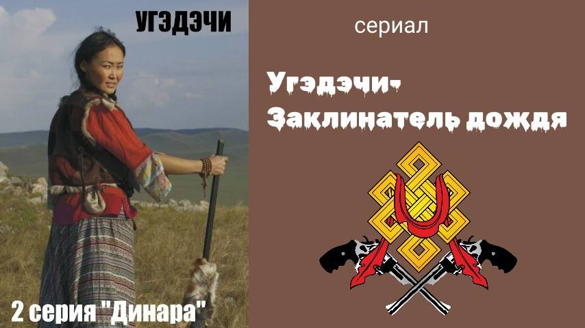 сериал "Угэдэчи - Заклинатель дождя"  .2 серия "Динара"
