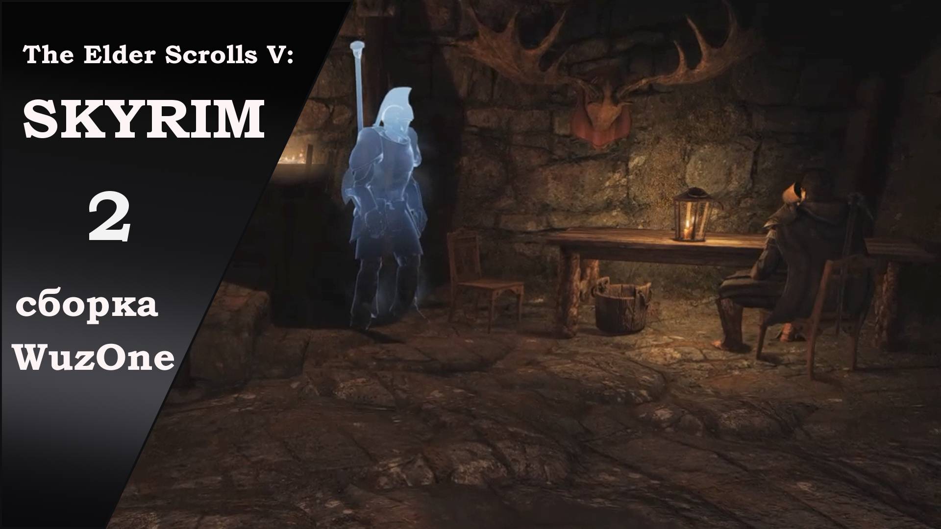 №2 SKYRIM Сборка WuzOne Освобождаем Кайдена (Локация Заброшенная Тюрьма)