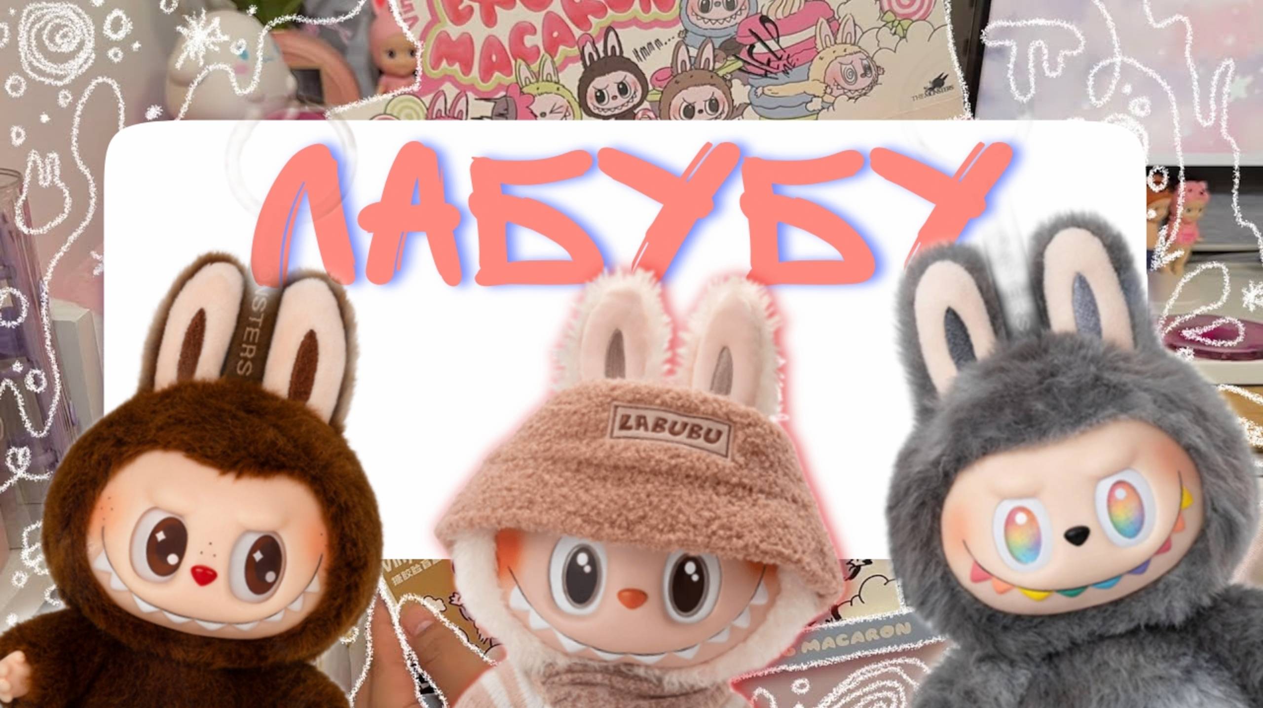 ЧТО!? МНЕ ПОПАЛСЯ РЕДКИЙ ЛАБУБУ!? АСМР РАСПАКОВКА РЕДКИХ И СЕКРЕТНЫХ ЛАБУБУ! МИСТЕРИ БОКСЫ И СЮРПРИЗ