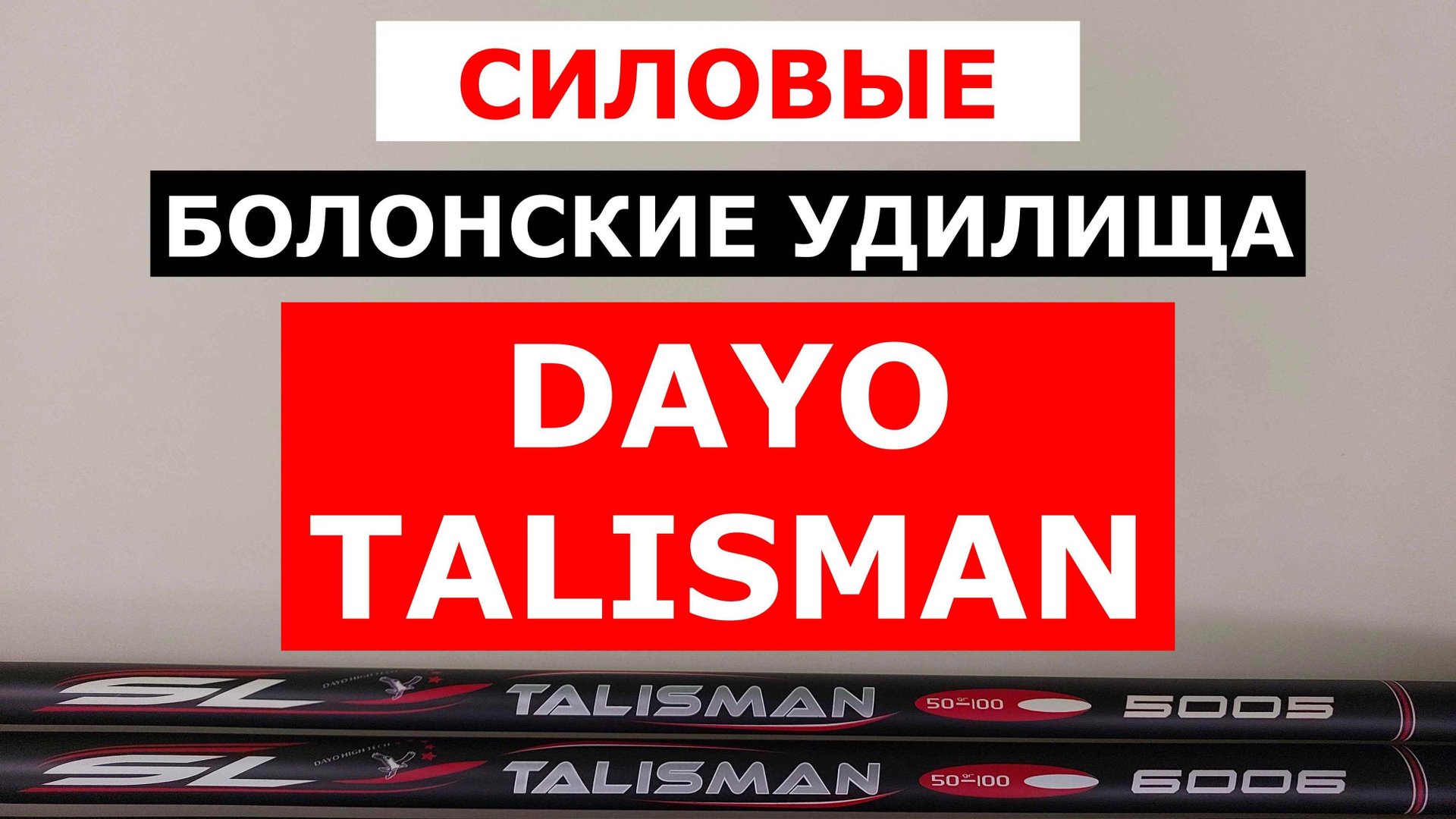 ВЫБИРАЕМ УДИЛИЩЕ С КОЛЬЦАМИ | DAYO TALISMAN - ОБЗОР БОЛОНСКИХ УДИЛИЩ | ЛУЧШИЕ БЮДЖЕТНЫЕ УДИЛИЩА