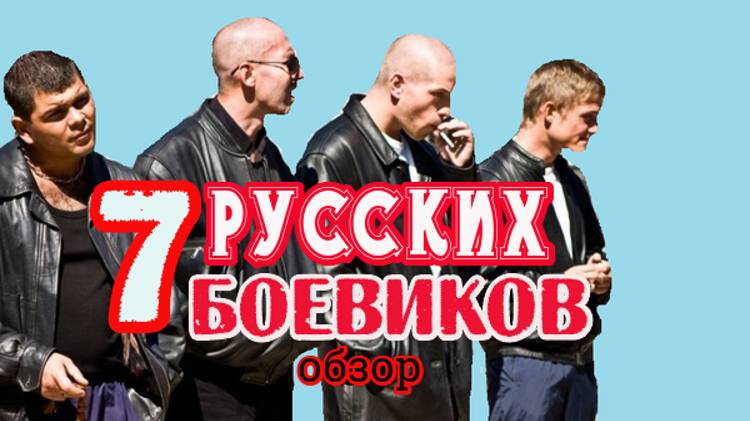 Обзор лучших русских боевиков