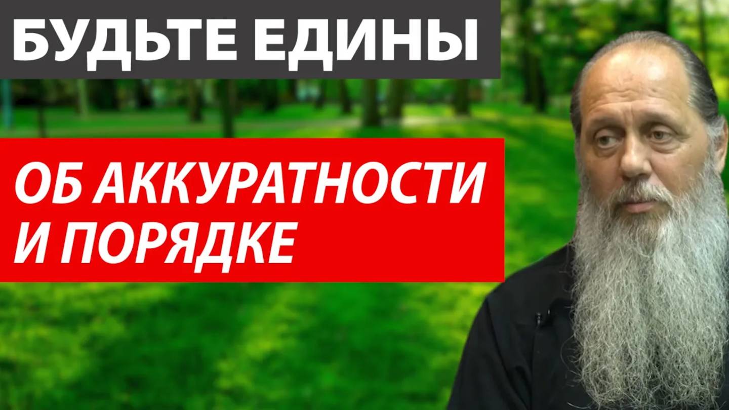 Об аккуратности и порядке. Важно быть аккуратным! Будем едины.