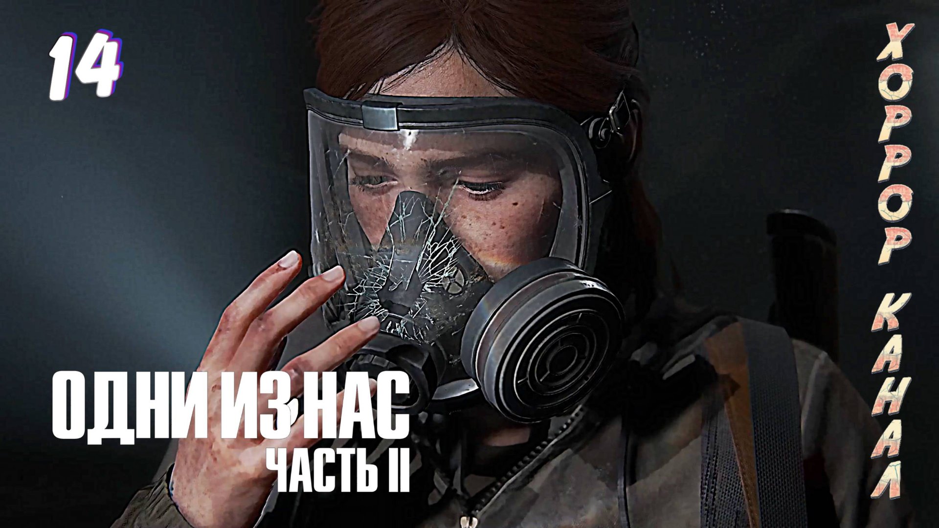 Залётная Дина • The Last of Us Part II Remastered (сложность реализм) прохождение #14