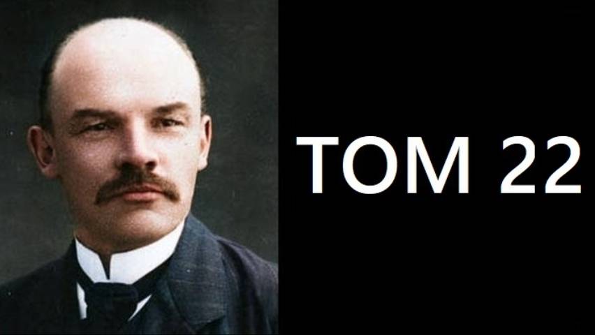 Развитие революционной стачки и уличных демонстраций. Ленин, том 22.