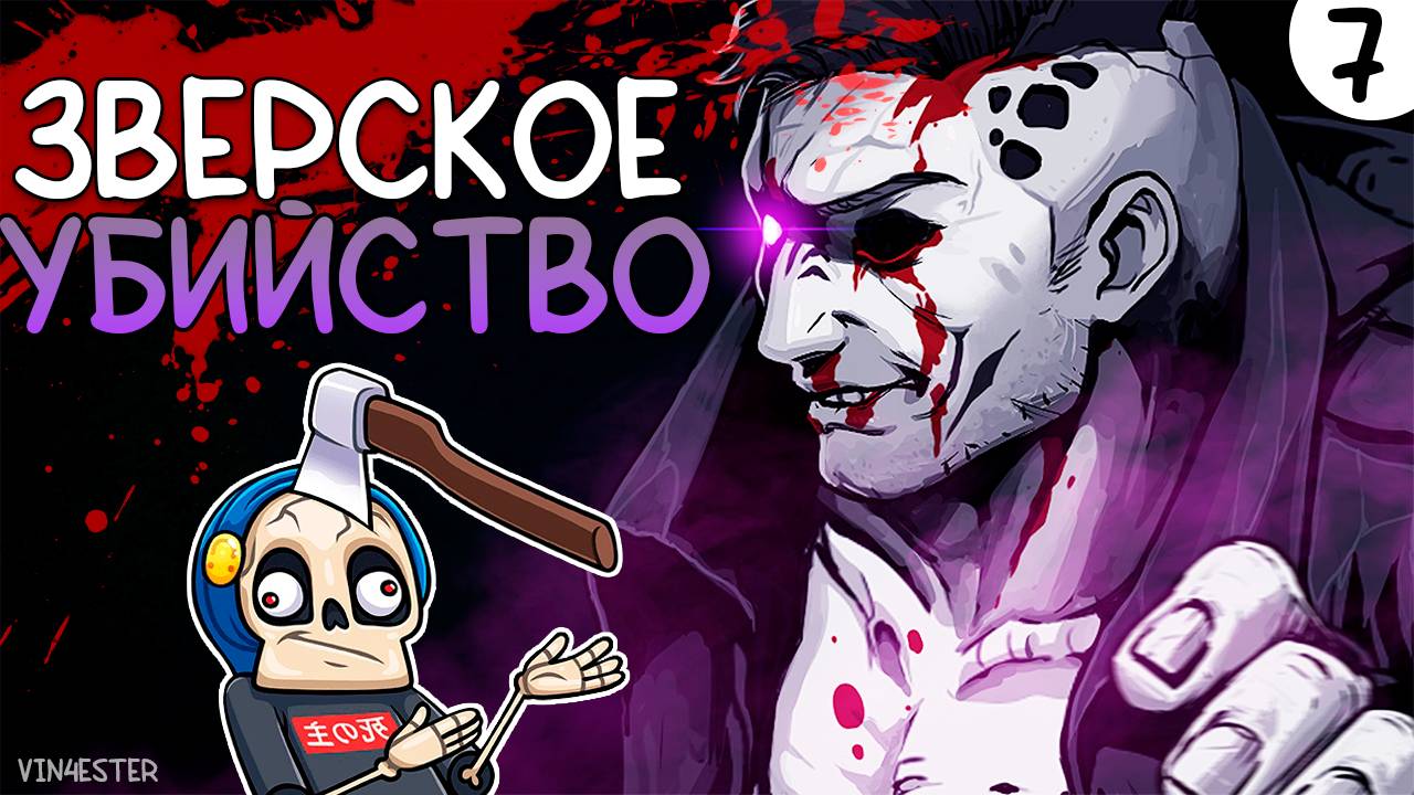 ПРОХОЖДЕНИЕ THE COMA 2B: CATACOMB #7 | ЗВЕРСКОЕ УБИЙСТВО