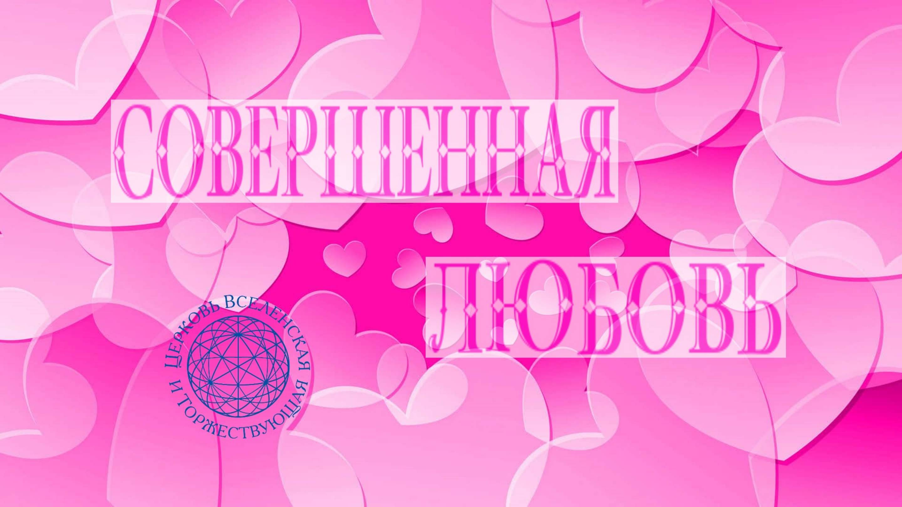 Воскресная служба: Совершенная любовь