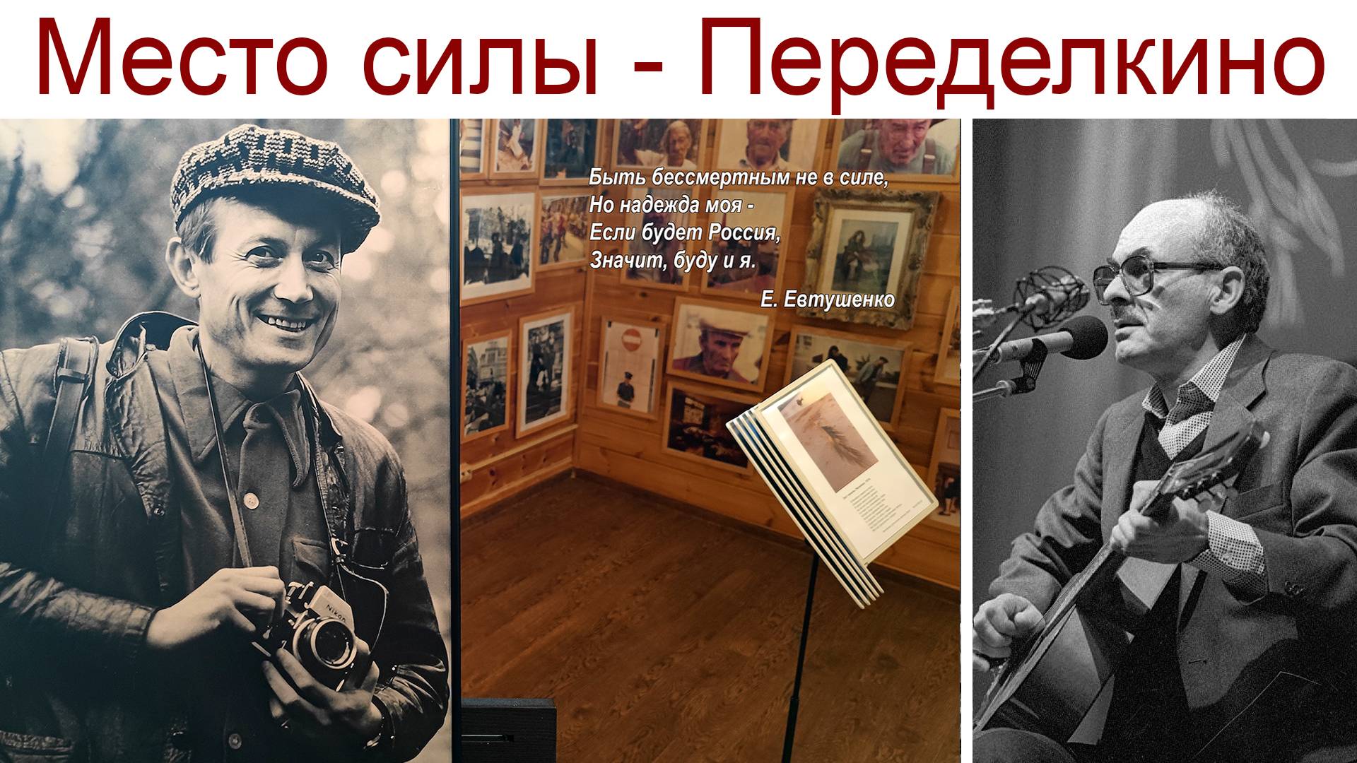 ПЕРЕДЕЛКИНО: Если будет Россия, значит буду и я (Е. Евтушенко) - КОТоБудни от 14.06.2025г.