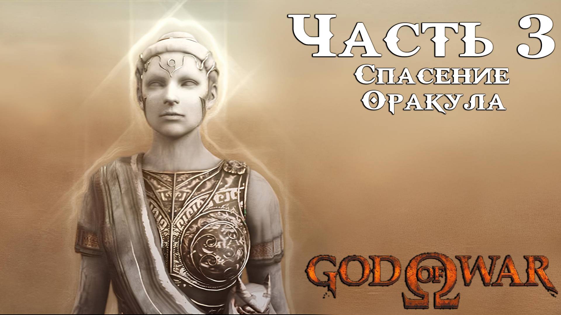 Прохождение God of War (2005) — Часть 3 ➤ Спасение Оракула