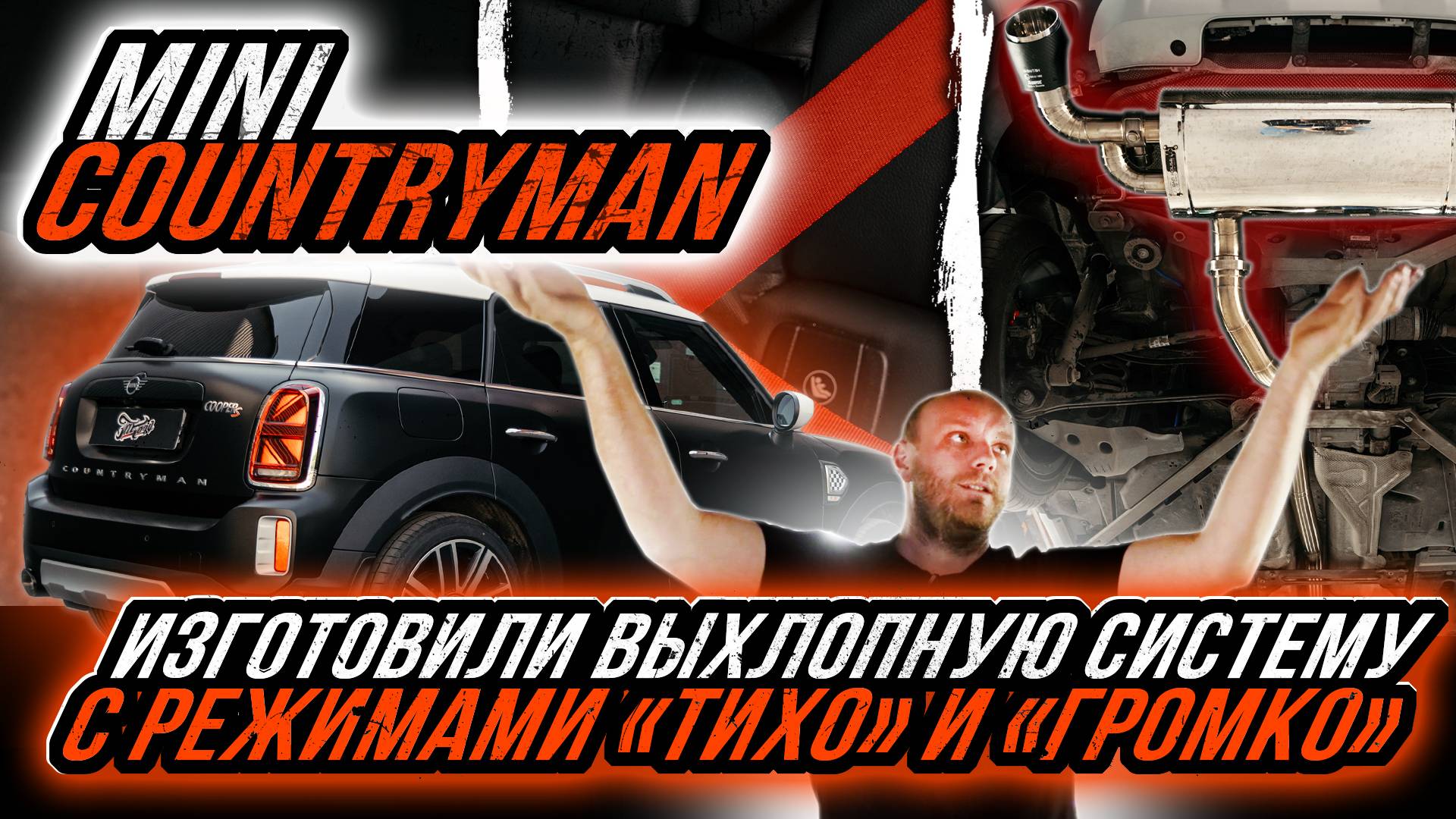 ТЮНИНГ ВЫХЛОПНОЙ СИСТЕМЫ НА MINI COOPER S С ДВУМЯ РЕЖИМАМИ