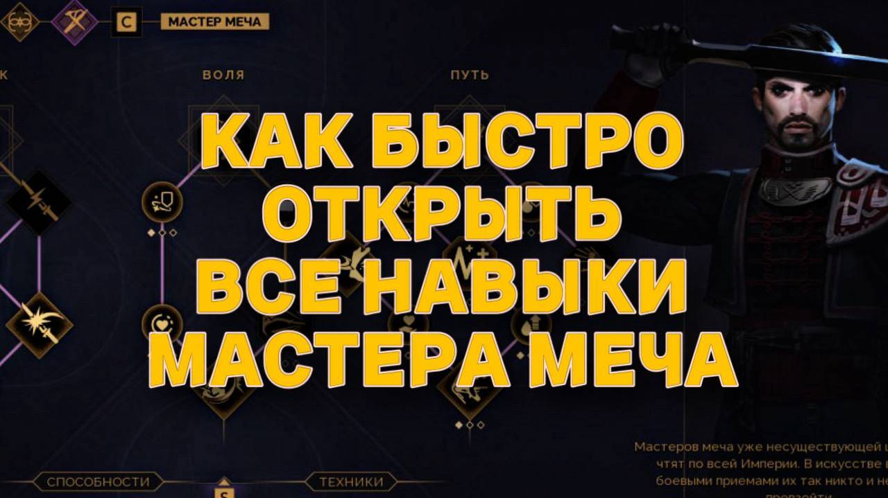 МАСТЕР МЕЧА - КАК ОТКРЫТЬ ВСЕ НАВЫКИ ♦ Dune Awakening