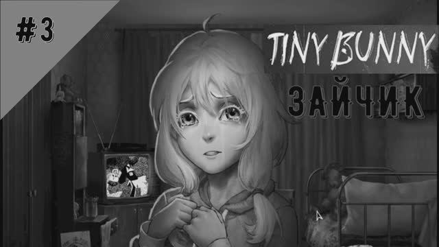 «Зайчик» (Tiny Bunny) Эпизод 1. Часть 3. Прохождение по сюжету игры.