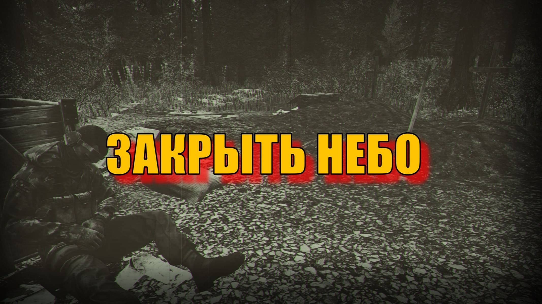 Escape From Tarkov. Водитель БТР. Квест "Закрыть Небо"  Прохождение