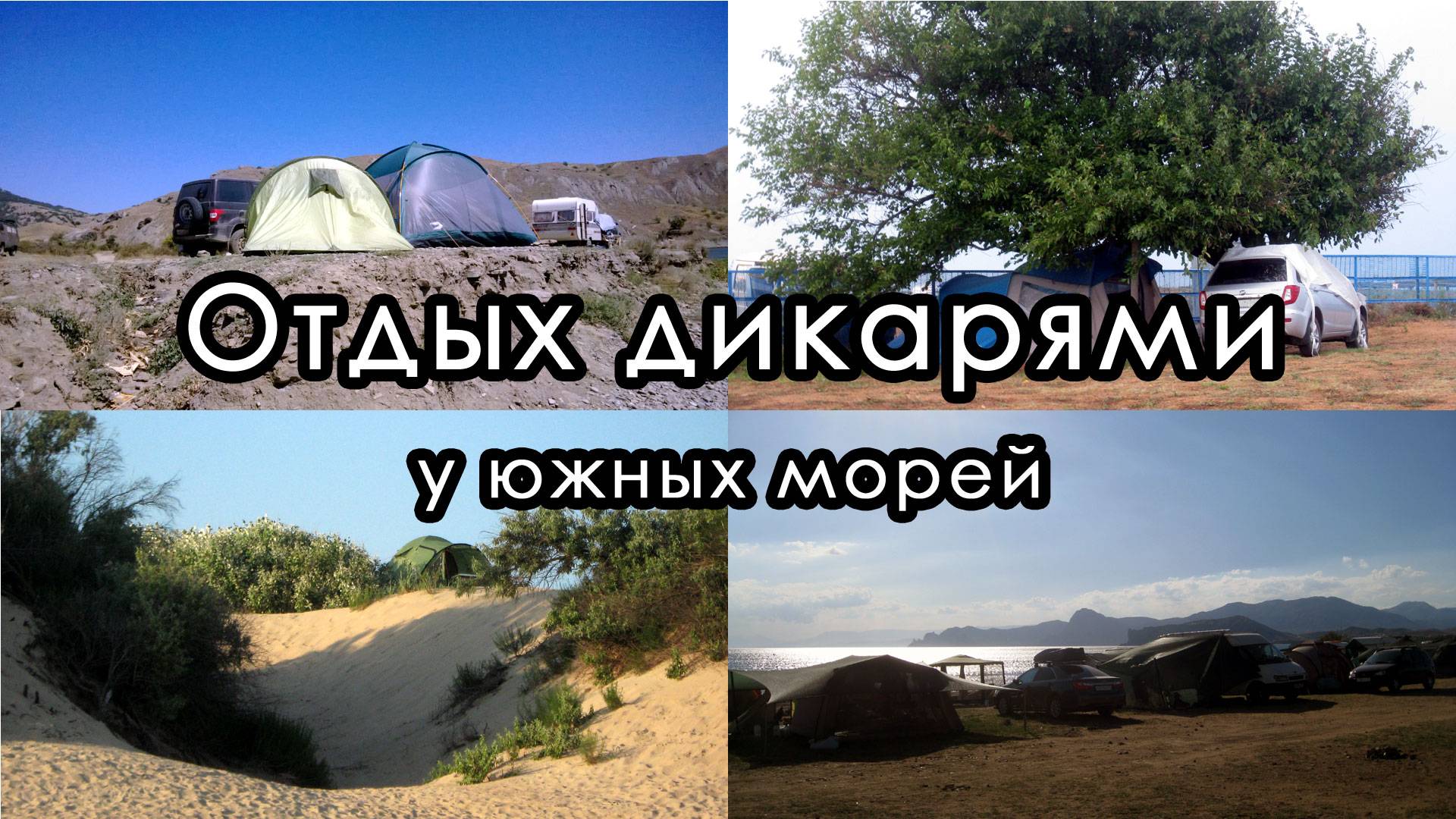 Отдых дикарями у южных морей. Краснодарский край, Республика Крым.