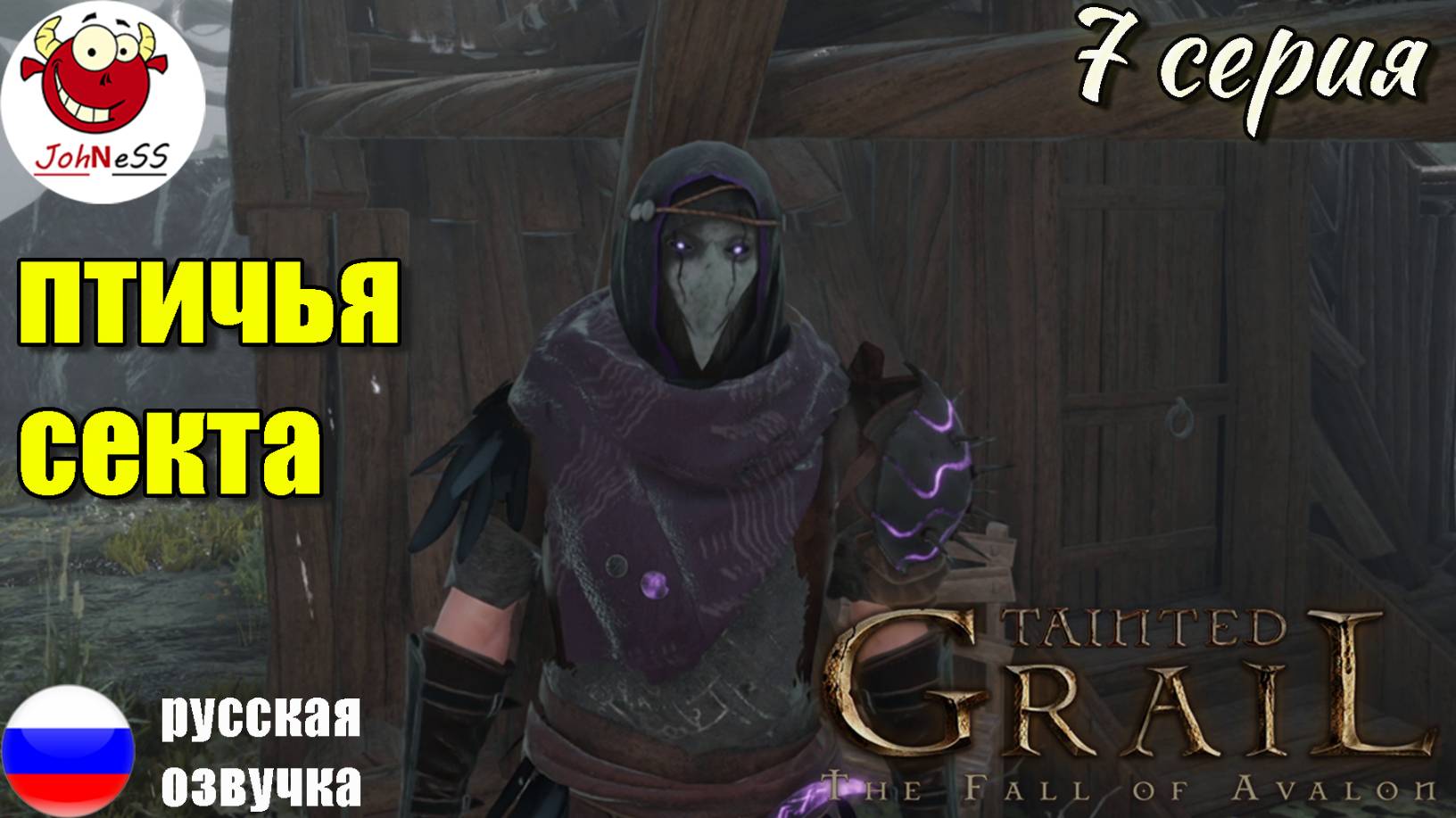 ВСТУПЛЕНИЕ В ПТИЧЬЮ СЕКТУ / Tainted Grail: The Fall of Avalon / Серия #7
