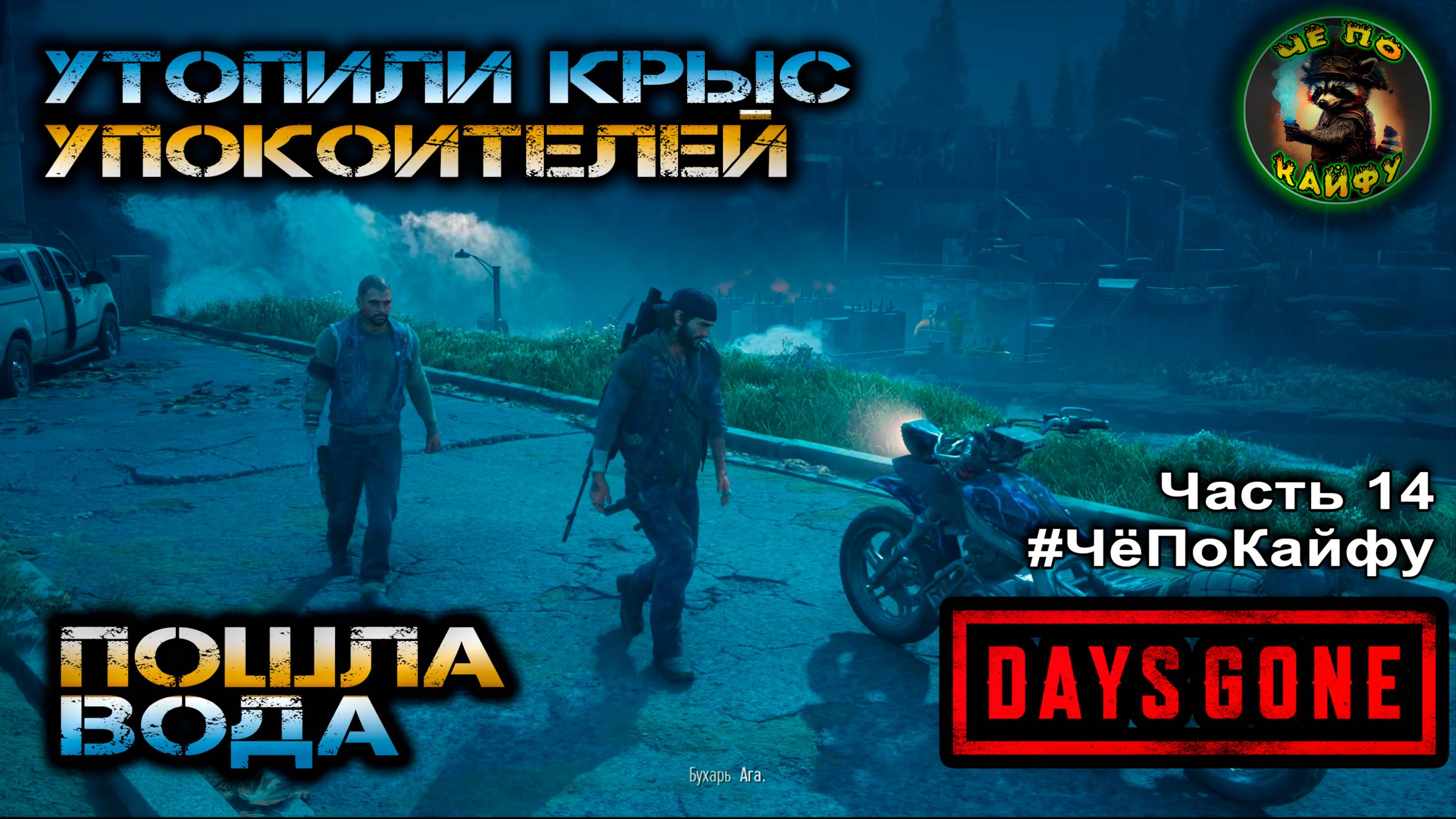 Days Gone Часть 14. Утопили крыс. Покарали Карлоса. Собираемся в путь. Прощание с бухарем.