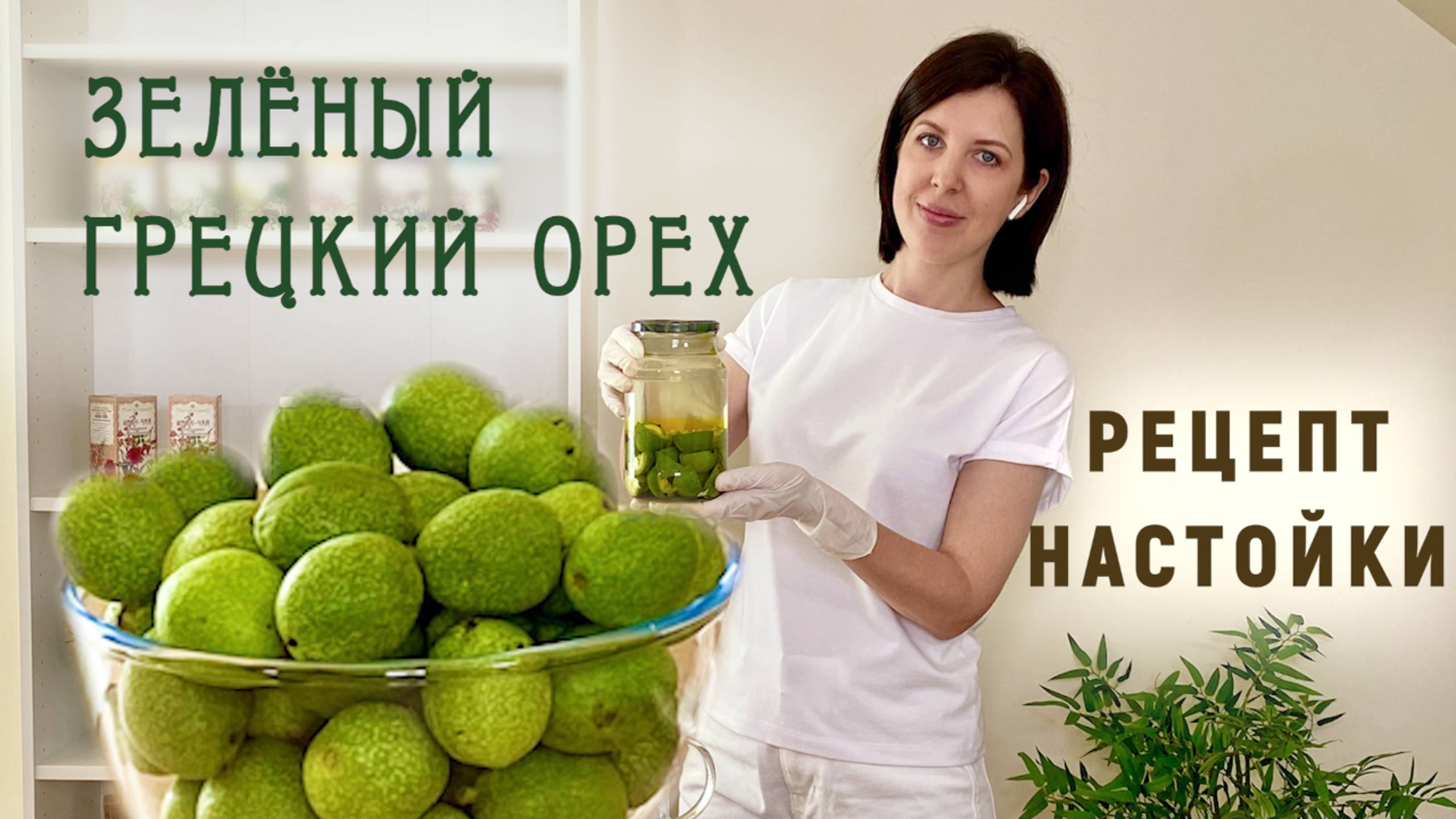 Зелёный грецкий орех рецепт настойки
