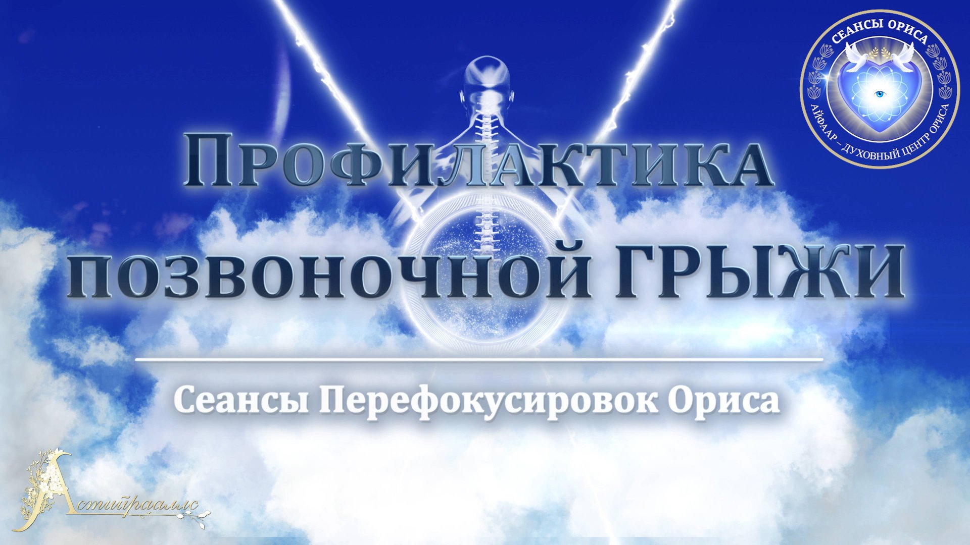 Профилактика ПОЗВОНОЧНОЙ ГРЫЖИ (Сеанс17). Орис Орис