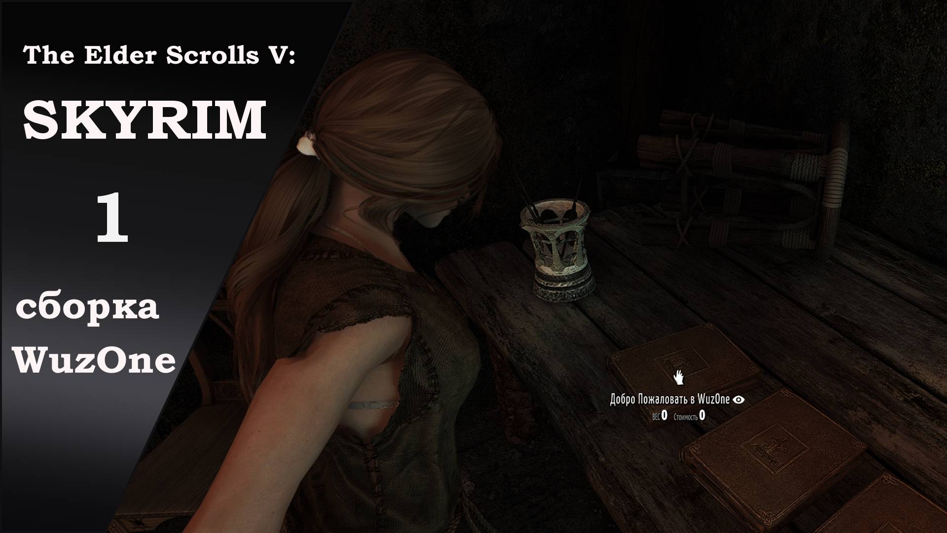 №1 SKYRIM Сборка WuzOne Создание - Выбираем черты персонажа