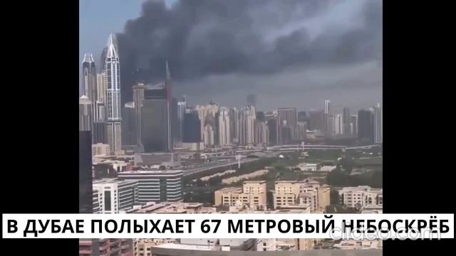 В Дубае горит небоскреб в 67 этажей