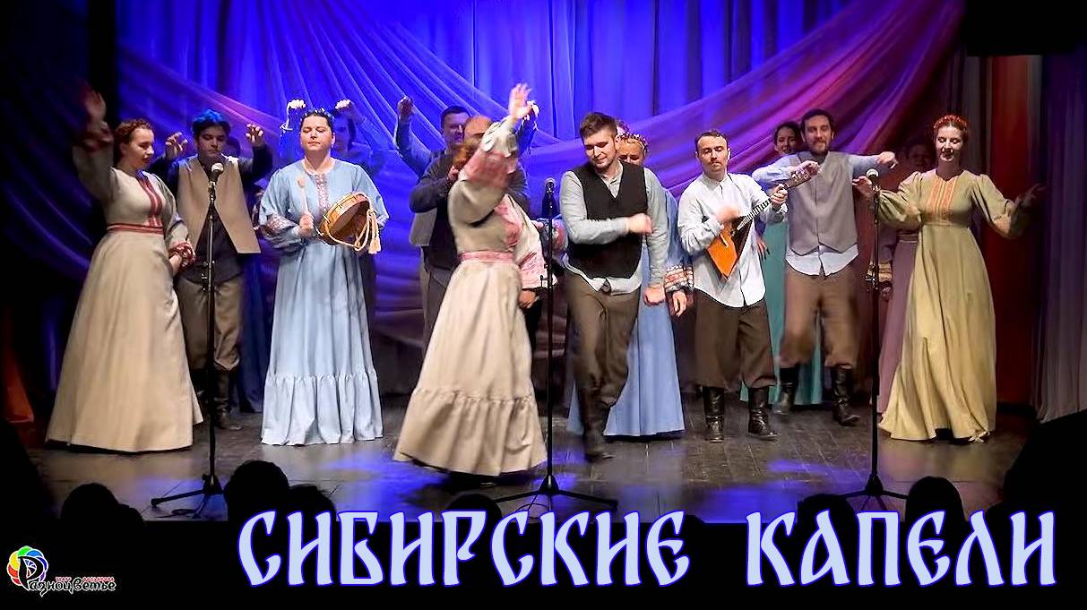 «Сибирские капели»