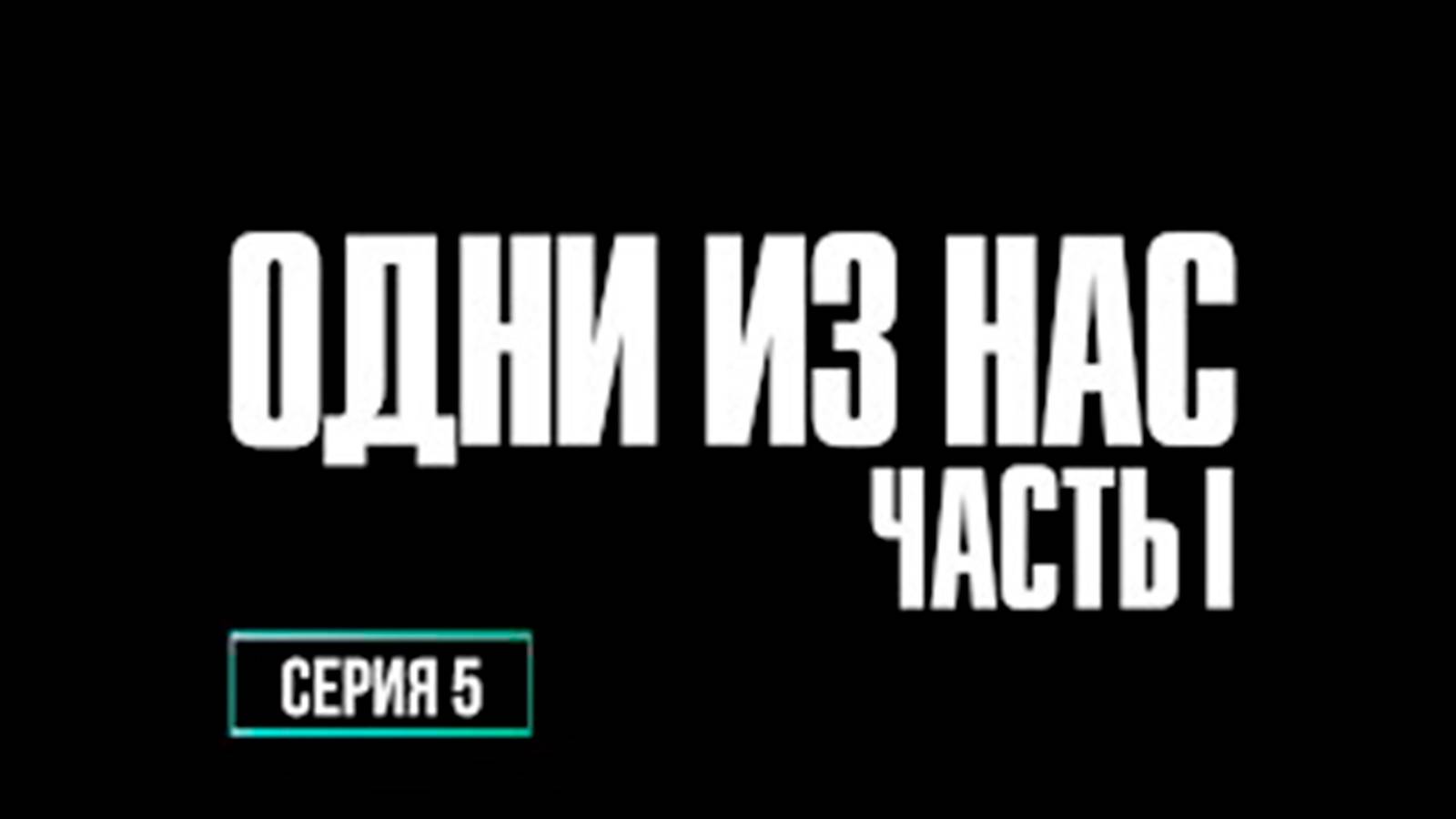 ПРОХОЖДЕНИЕ THE LAST OF US. ЧАСТЬ 5.