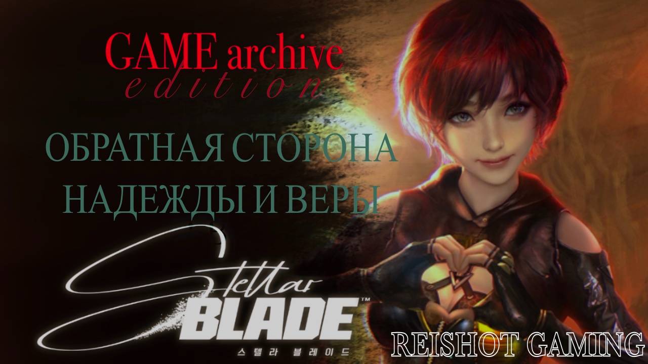 🦊 ВОЗВРАЩЕНИЕ НА ЭЙДОС-7 | STELLAR BLADE - #7 | + моя озвучка