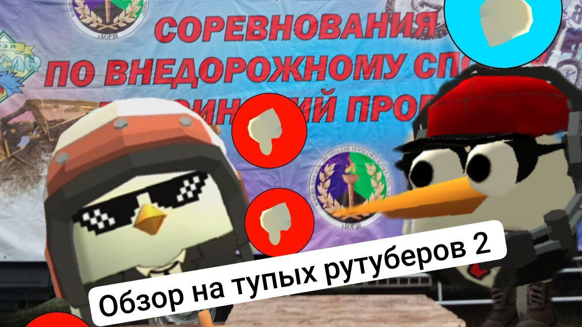 обзор на тупых рутуберов 2