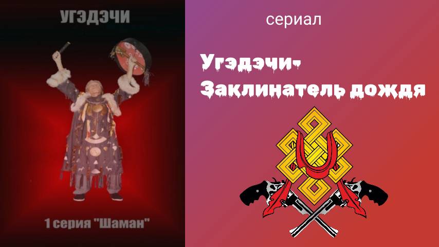 сериал "Угэдэчи - Заклинатель дождя" 1 серия Шаман. вестерн.истерн.