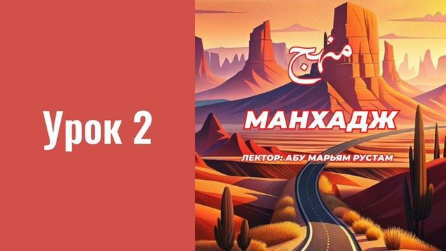 2. Уроки по манхаджу – таков путь мусульман || Рустем Абу Марьям #ислам #коран #сунна #намаз #вера