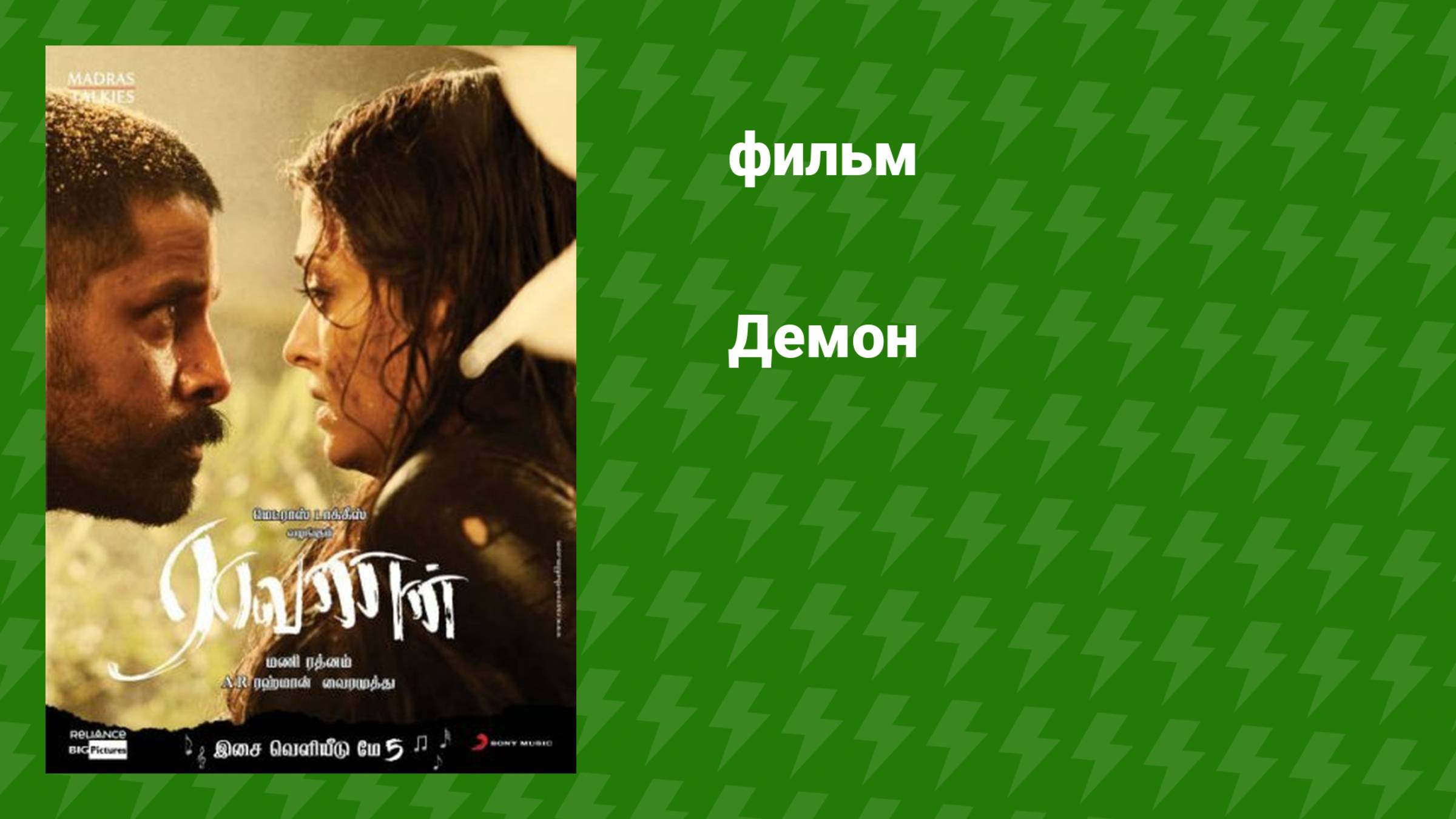 Демон (фильм, 2010)