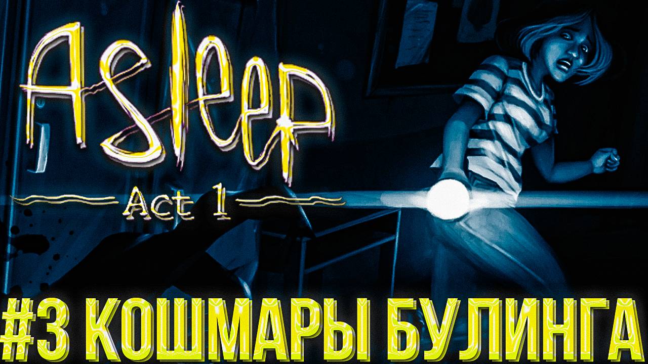 #3 Asleep - ЖЕРТВА БУЛЛИНГА   |  НОВЫЙ ПСИХОЛОГИЧЕСКИЙ ХОРРОР |