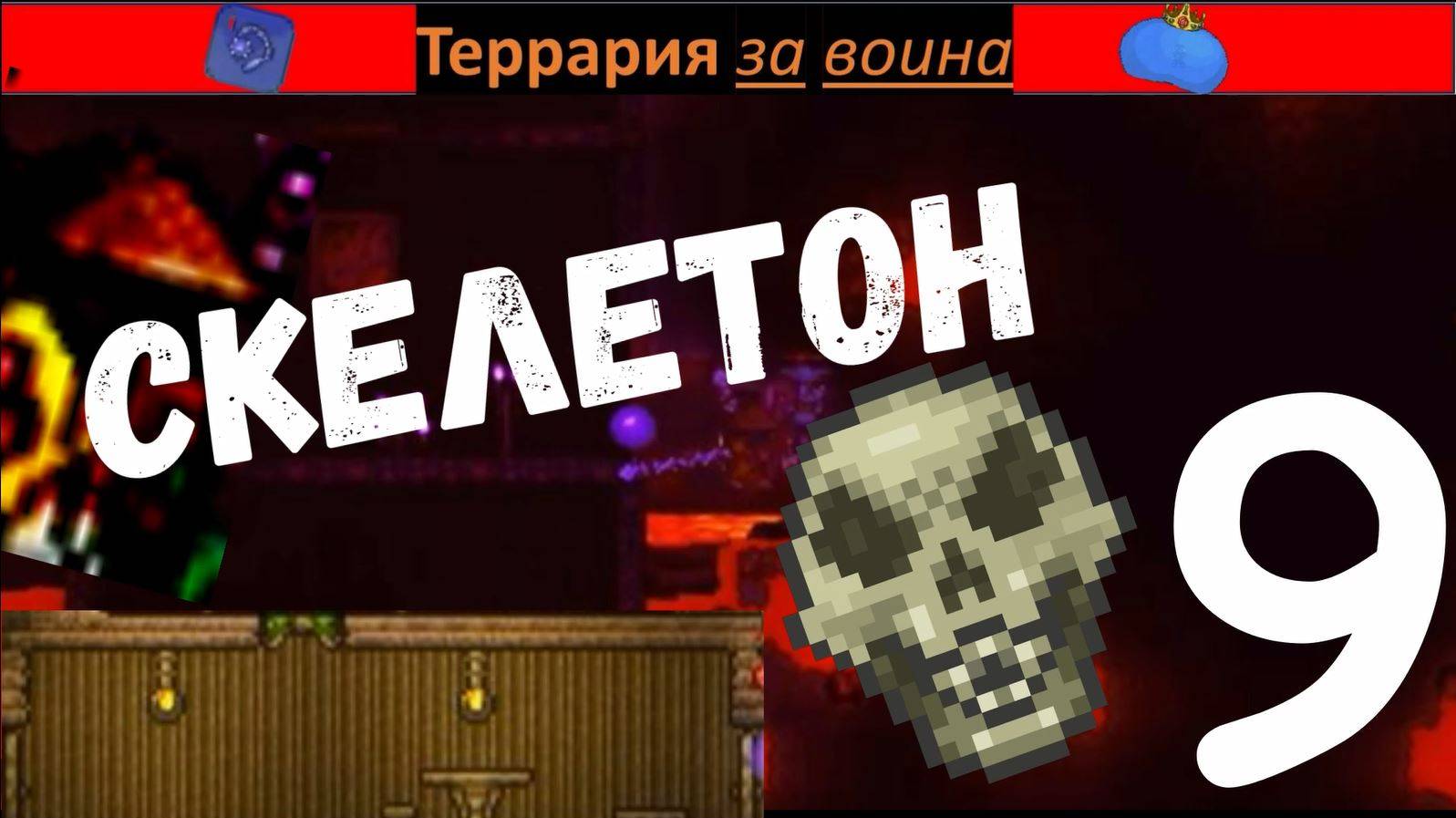 TERRARIA #9 УБИЛ СКЕЛЕТА😮 +АД🥵🥵🥵 Террария за воина