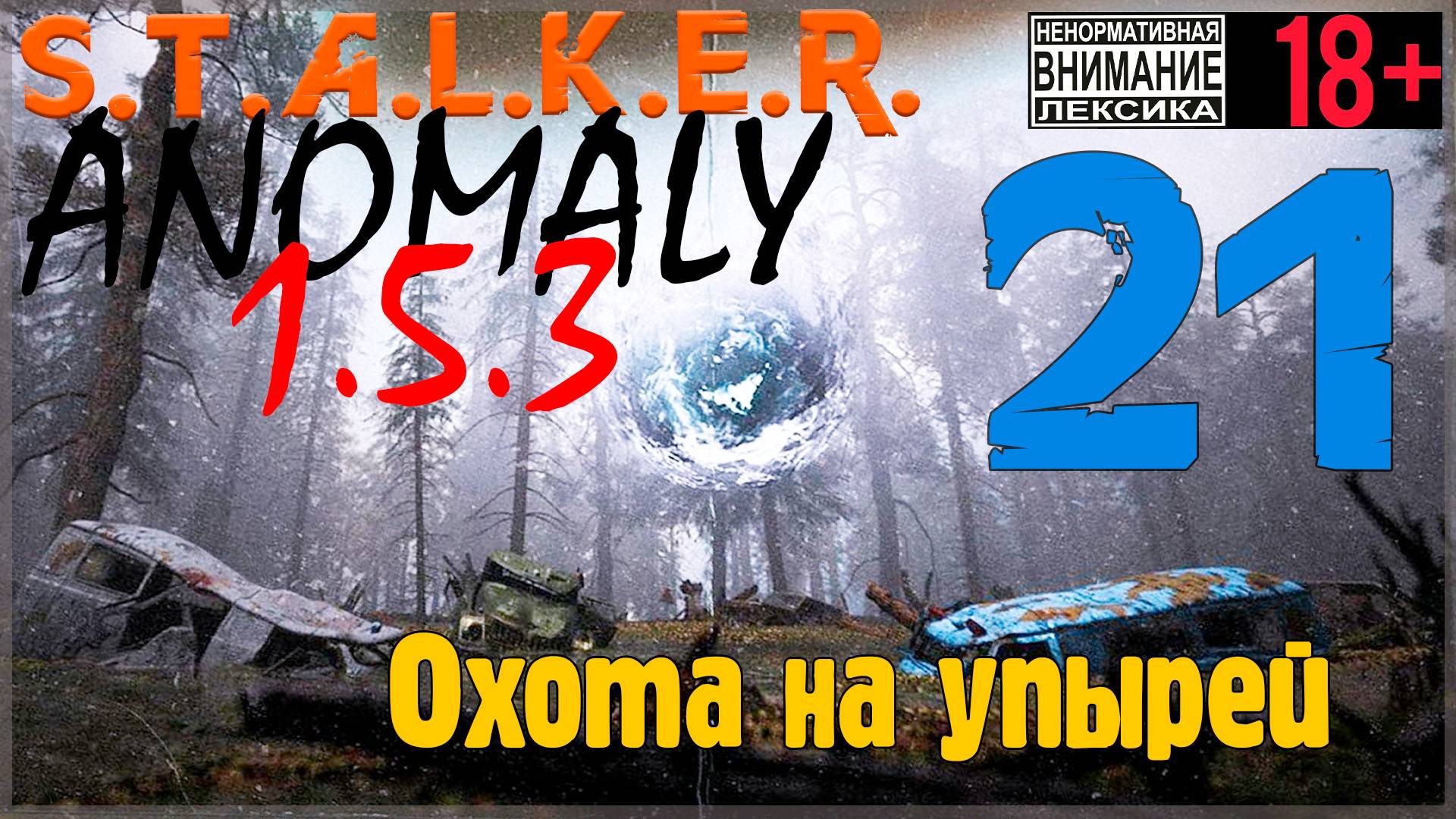 S.T.A.L.K.E.R. Anomaly 1.5.3 ☢ 21 Охота на упырей