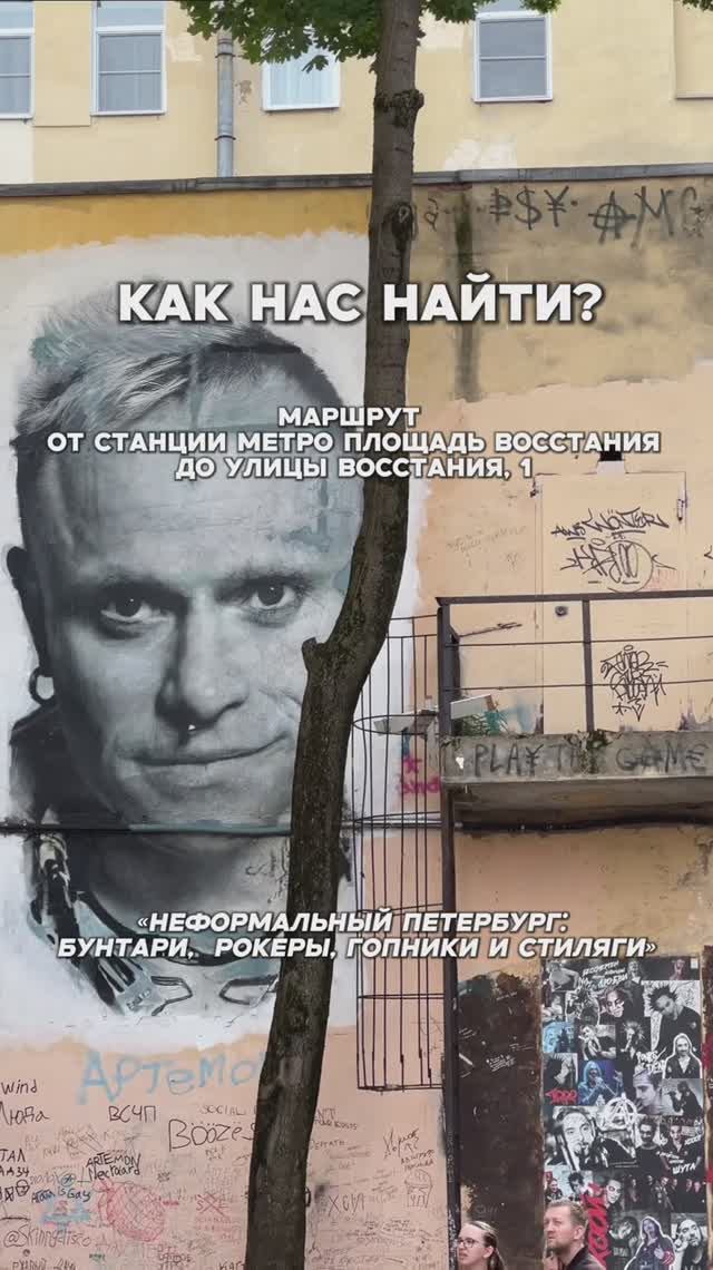 Место встречи «Неформальный Петербург: бунтари,  рокеры, гопники и стиляги»