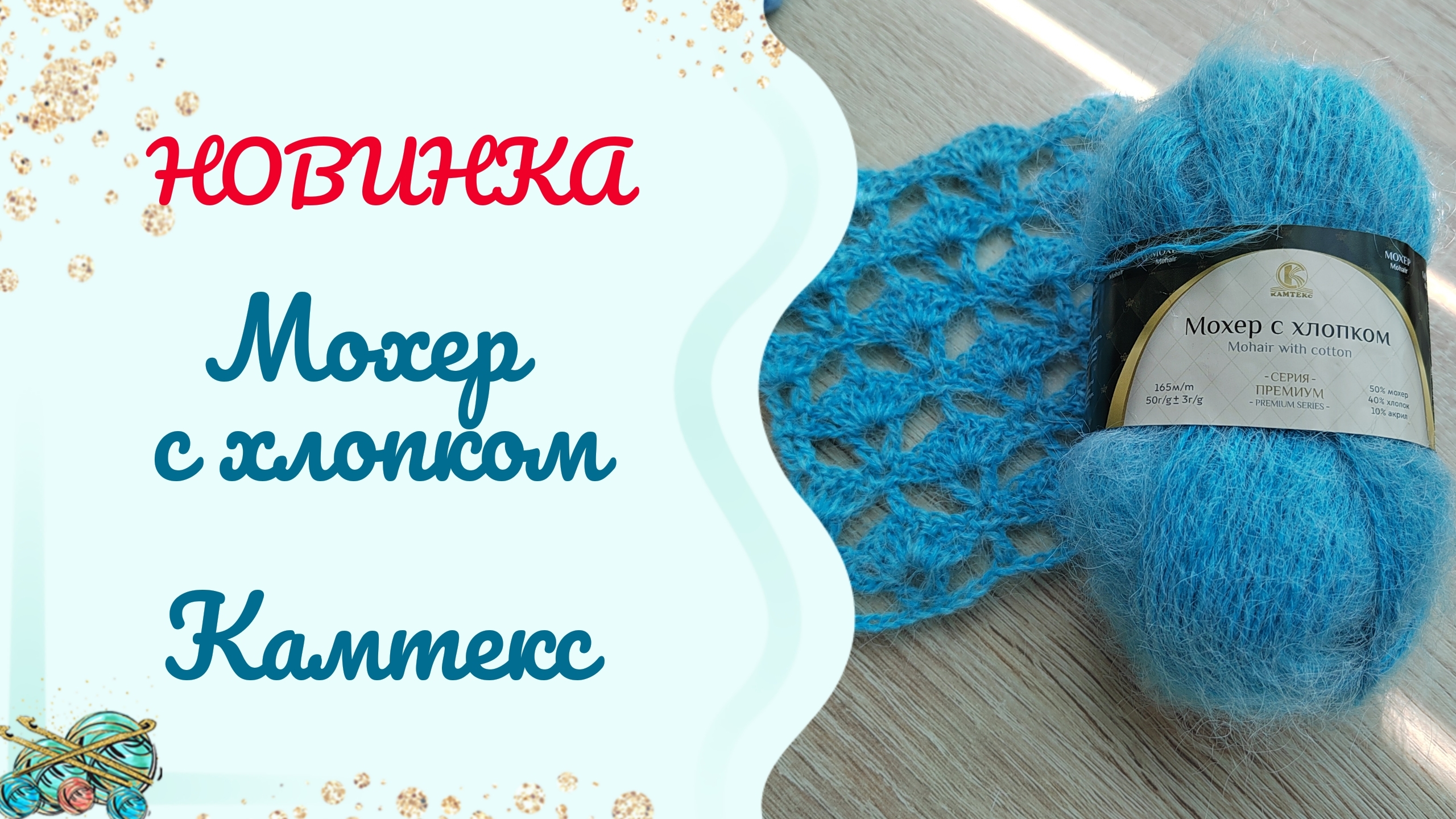 Мохер с хлопком - идеальное сочетание // обзор на новинку👌